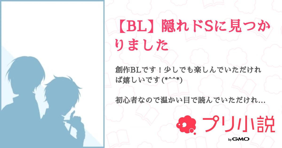 第47話：44話 誤解（【BL】隠れドSに見つかりました）｜無料スマホ夢小説ならプリ小説 byGMO